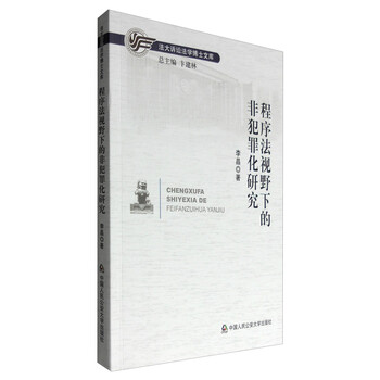 【正版新书】程序法视野下的非犯罪化研究   9787565328077