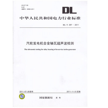 汽轮发电机合金轴成瓦超声波检测DL/T297-2011