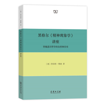 黑格尔 精神现象学 讲座：穿越意识哲学的自然和历史