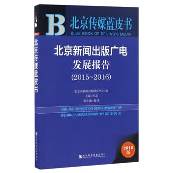 北京新闻出版广电发展报告（2015～2016）