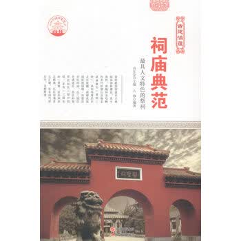 祠庙典范：具人文的祭祠 书籍 艺术 建筑