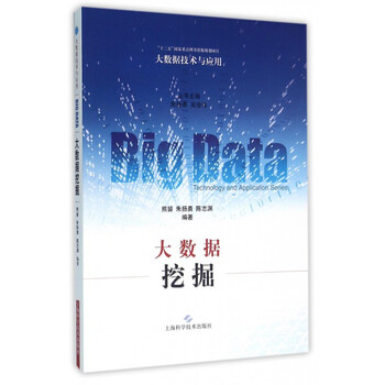 大数据挖掘/大数据技术与应用