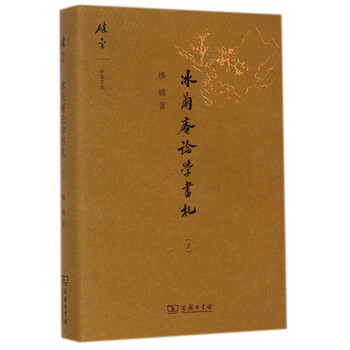 冰茧庵论学书札(上)(精)/碎金文丛