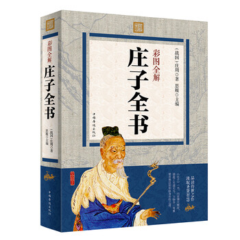 庄子全书 彩图全解 无删减文白对照 全彩插图 原文注释译文生僻字注音 庄子今注今译 国学