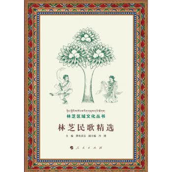 林芝区域文化丛书：林芝民歌精选