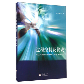 过程控制及仪表