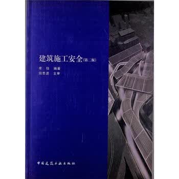 建筑施工安全(第二版)