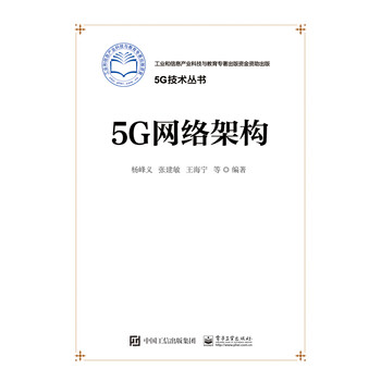 {正版新书}5G网络架构9787121289408