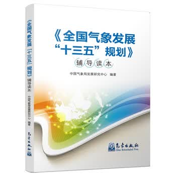 全国气象发展“十三五”规划 辅导读本