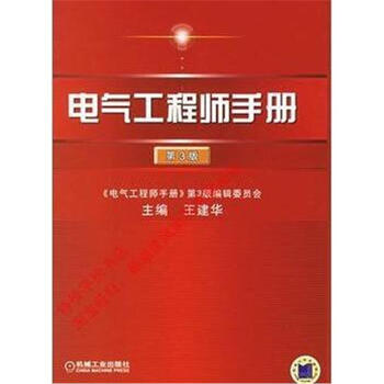 电气工程师手册(第三版)