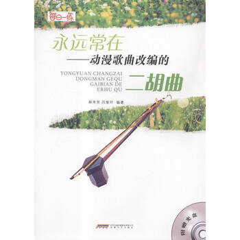永远常在-动漫歌曲改编的二胡曲-(附光盘) 书籍 音乐 二胡