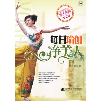 每日瑜伽净美人-随书附赠VCD 图书 健身与* 瑜伽 美体