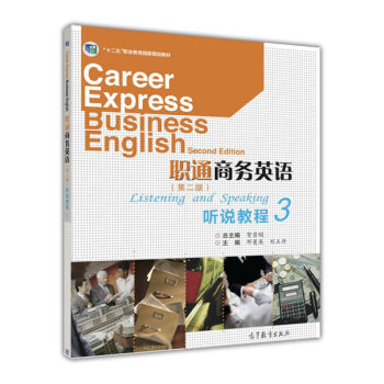 职通商务英语(第二版)听说教程3 邓曼英,刘玉丹 9787040441482 高等教育出版
