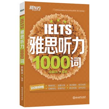新东方 雅思听力1000词