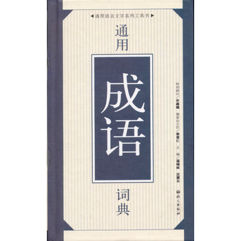通用成语词典
