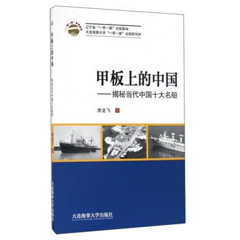 甲板上的中国：揭秘当代中国十大名船