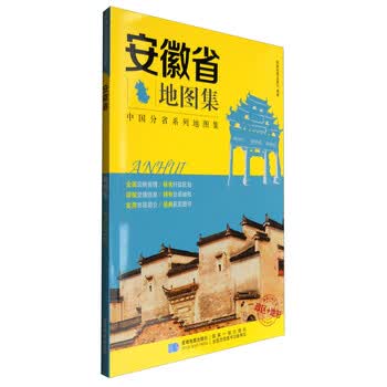 新版 中国分省系列地图集：安徽省地图集 政区+地形地图册