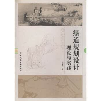 绿道规划设计理论与实践