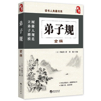 读书人典藏书系：弟子规全编