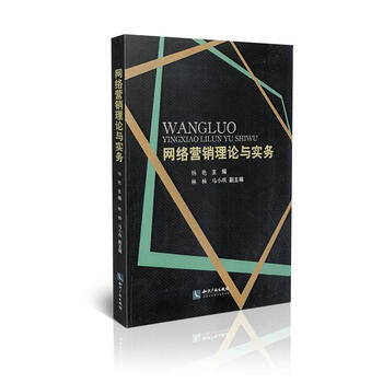 网络营销理论与实务