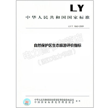 LY/T 1863-2009 自然保护区生态旅游评价指标