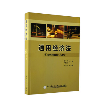 通用经济法
