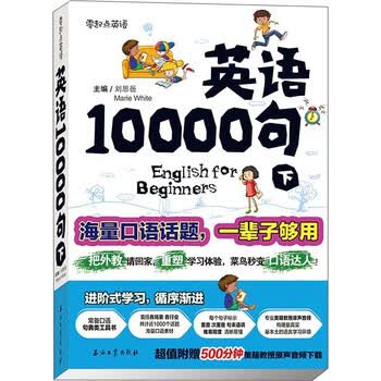 正版 英语10000句:下册9787518316540