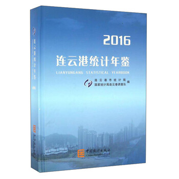 连云港统计年鉴（2016）