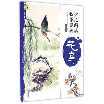 花鸟/少儿国画临摹范画