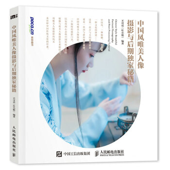 中国风唯美人像摄影与后期~~秘籍9787115442772人民邮电