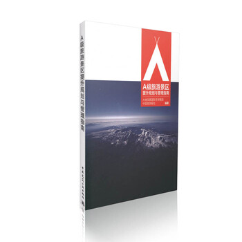 A级旅游景区提升规划与管理指南 杨小兰 编