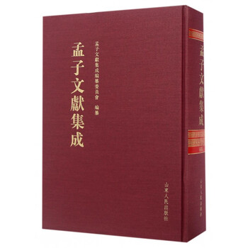 孟子文献集成(4)(精)