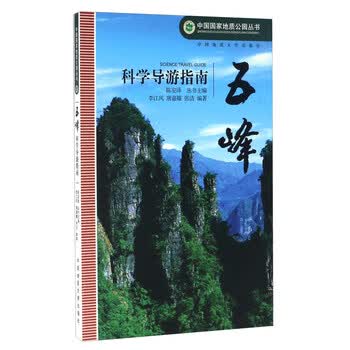 五峰科学导游指南/中国国家地质公园丛书