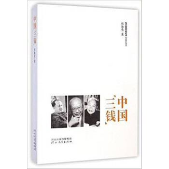 中国三钱 祁淑英著 河北教育出版社