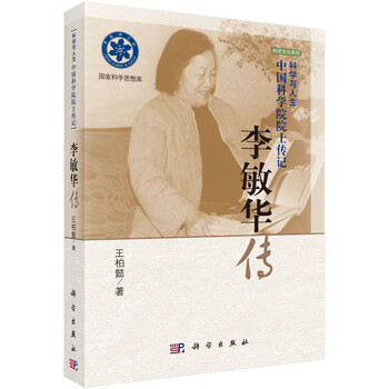 科学与人生·中国科学院院士传记：李敏华传