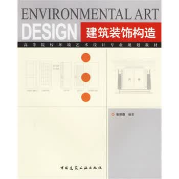 建筑装饰构造