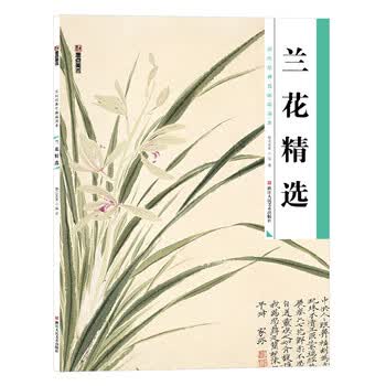 墨点美术 历代经典名画高清本 兰花精选 国画技法入门教程国画花鸟荷花昆虫临摹范本初学者入门国画书