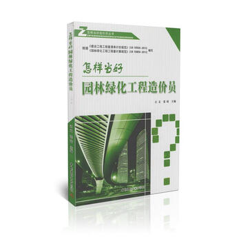 怎样当好园林绿化工程造价员