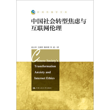 新闻传播学文库：中国社会转型焦虑与互联网伦理