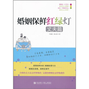 丈夫篇-婚姻保鲜红绿灯/书籍/婚恋与两性/婚姻