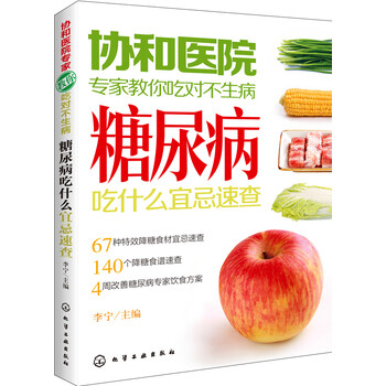 糖尿病吃什么宜忌速查-协和医院专家教你吃对不生病/书籍/烹饪/美食/糖尿病人食谱