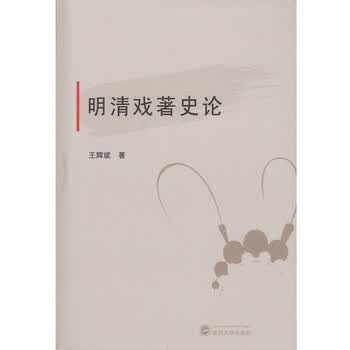 明清戏著史论