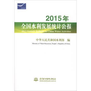 2015年全国水利发展统计公报