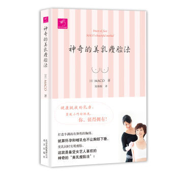 神奇的美乳瘦脸法