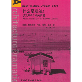 什么是建筑？以及100个相关问题