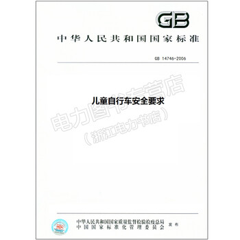 GB 14746-2006 儿童自行车安全要求