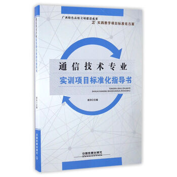 通信技术专业实训项目标准化指导书