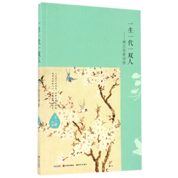 一生一代一双人--纳兰容若词传