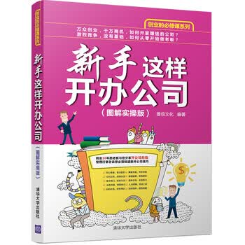 新手这样开办公司（图解实操版）