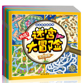 幼儿视觉游戏书迷宫大冒险 3-5-6-8岁幼儿童潜能开发益智启蒙童书 趣味 迷宫大冒险全套6册